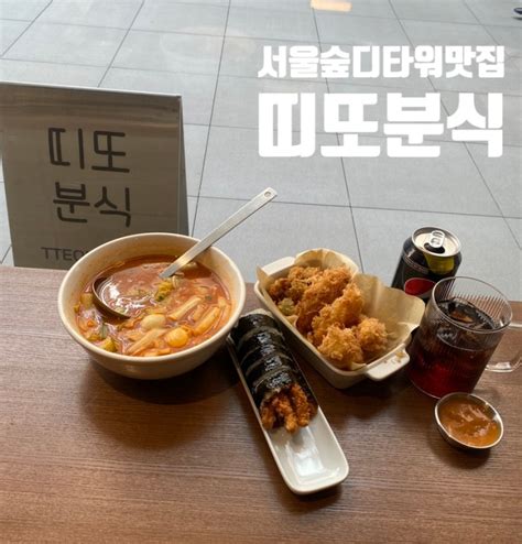 [성수 서울숲 맛집] 국물떡볶이와 튀김이 맛있는 띠또분식 네이버 블로그