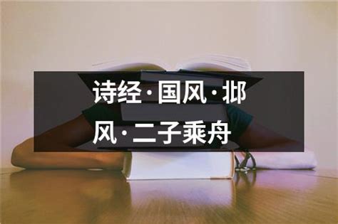诗经国风邶风二子乘舟推荐8篇 菲菲文学网