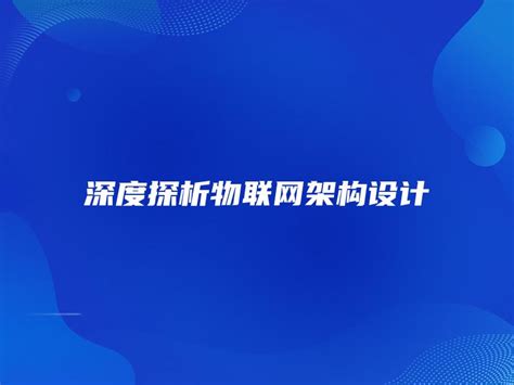 深度探析物联网架构设计 金智达软件