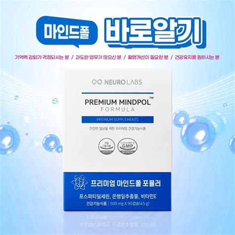 뉴로랩스 뇌·기억력·혈행 개선을 위한 프리미엄 건강기능식품 프리미엄 마인드폴 포뮬러 깜빡깜빡
