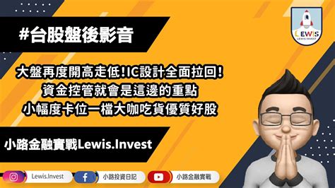小路投資日記 大盤開高走低！今天卡位大咖吃貨好股 路易斯lewis Histock嗨投資理財社群