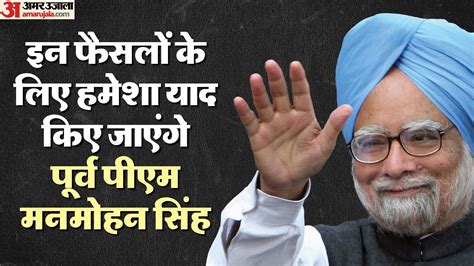 Manmohan Singh Key Economic Reforms That Shaped Modern India Latest News Update In Hindi Amar