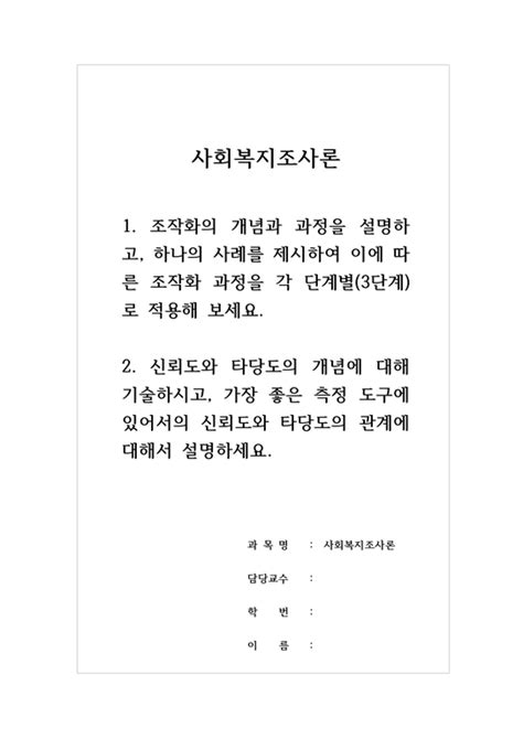 사회복지조사론1 조작화의 개념과 과정을 설명하고 하나의 사례를 제시하여 이에 따른 조작화 과정을 각 단계별3단계로 적용해 보세요 2 신뢰도와 타당도의 개념에 대해