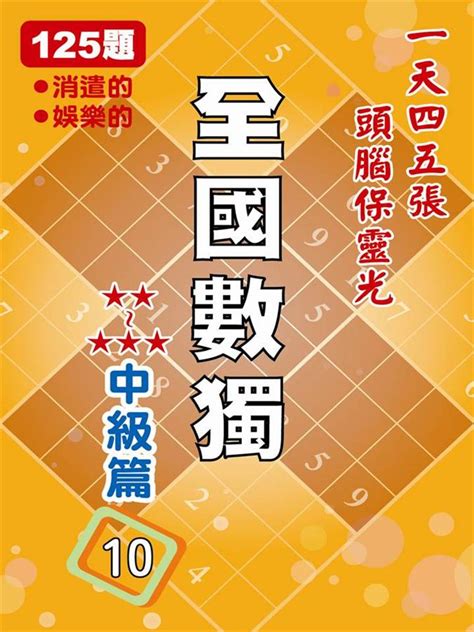 全國數獨 中級篇 10 袖珍版 誠品線上