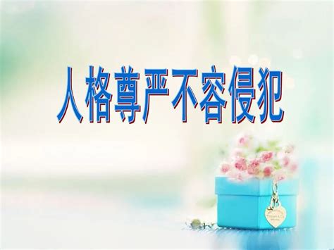周五有礼侵犯他人的人格尊严是一种违法行为吗文末有礼