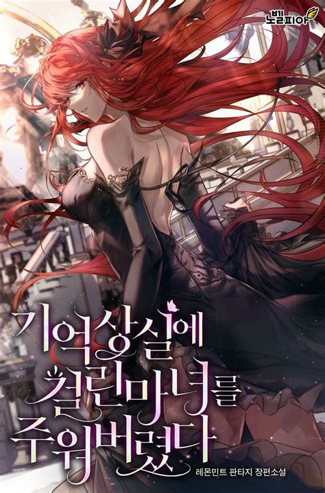 기억상실에 걸린 마녀를 주워버렸다 판타지 표지 마녀