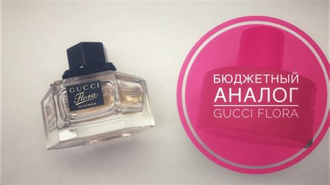 МЕГА БЮДЖЕТНЫЙ АНАЛОГ GUCCI FLORA🌷 - YouTube