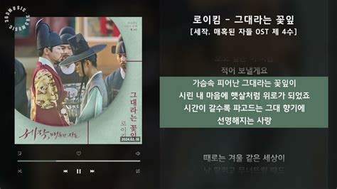 1시간 로이킴 그대라는 꽃잎 세작 매혹된 자들 Ost 제 4수 가사 Audio Lyrics Youtube