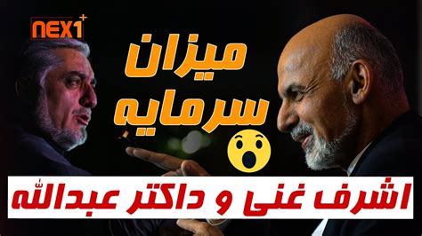 میزان سرمایه مالی و پولی اشرف غنی و داکتر عبدالله عبدالله چقدر است