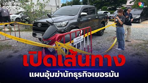 ข่าวเปิดเส้นทางแผนอุ้มฆ่านักธุรกิจเยอรมัน หั่นศพแยกเป็น 13 ชิ้นส่วน