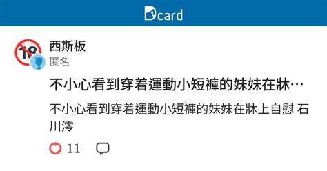 不小心看到穿着運動小短褲的妹妹在牀上自慰 石川澪 西斯板 Dcard