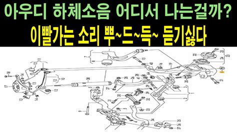 아우디 A4 과속방지턱이나 제동시 이빨가는소리 뿌드득~뿌드득~소리가 신경쓰이시나요 Youtube