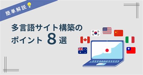 【簡単解説】多言語サイト構築のポイント8選 山形 ホームページ制作｜web制作会社ウェビー