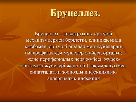 Бруцеллез презентация онлайн