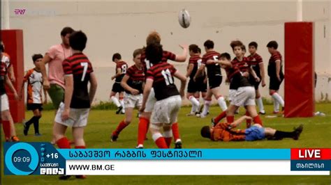 საბავშვო რაგბის ფესტივალი Youtube