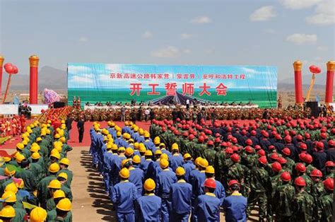 京新高速公路韩家营至呼和浩特段正式开工