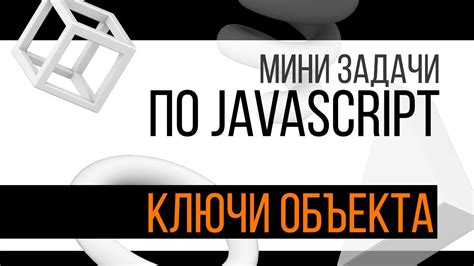Мини задача по Javascript на ключи объекта Youtube