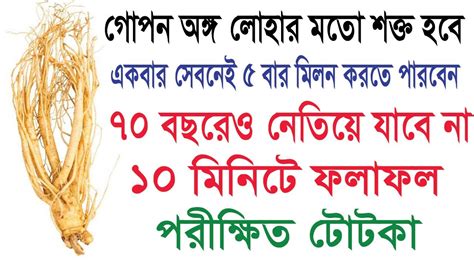 গোপন অঙ্গ যাদের শক্ত হয়না দ্রুত বীর্যপাত হয় এটা খেয়ে রাতে ৫ বার মিলন করুন পরীক্ষিত টোটকা