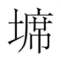 拆拆字的拼音意思字典释义 《新华字典》 汉辞宝