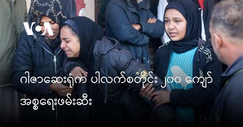 ဂါဇာဆေးရုံက ပါလက်စတိုင်း ၂၀၀ ကျော် အစ္စရေးဖမ်းဆီး