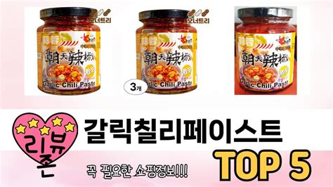 인기많은 갈릭칠리페이스트 Top 5 구매정보 Youtube