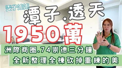 潭子透天｜與74洲際生活圈最近的潭子地段｜全新免整理水管電線整棟換新｜總價1950萬 ️0931516737雯子姐姐帶你看 Youtube