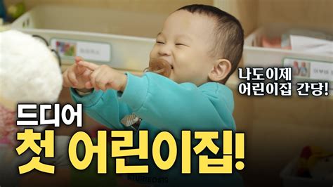 이제 어린이집에 가요｜처음 어린이집에 간 재현이 Youtube