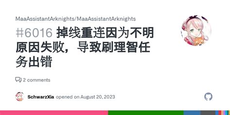 掉线重连因为不明原因失败，导致刷理智任务出错 · Issue 6016 · Maaassistantarknights