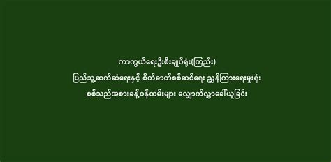 ကာကွယ်ရေးဦးစီးချုပ်ရုံး ကြည်း ပြည်သူ့ဆက်ဆံရေးနှင့် စိတ်ဓာတ်စစ်ဆင်ရေး ညွှန်ကြားရေးမှူးရုံး စစ်သည