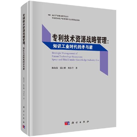 【科学出版社直发】现货包邮专利技术资源战略管理：知识工业时代的矛与盾 虎窝淘