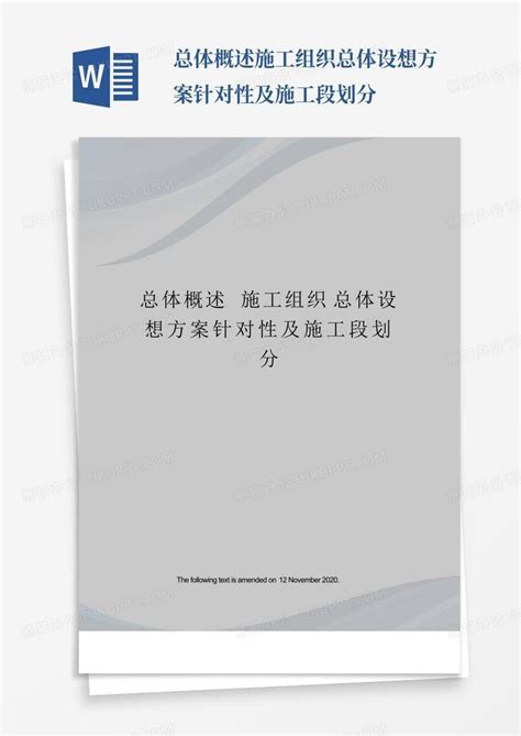 总体概述施工组织总体设想方案针对性及施工段划分Word模板下载 编号qyvjpmkr 熊猫办公