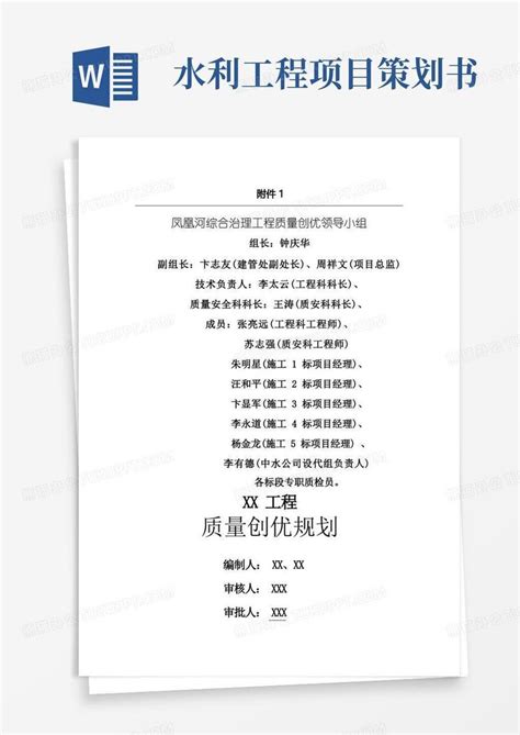 xx水利工程创优计划Word模板下载 编号qardpdbl 熊猫办公