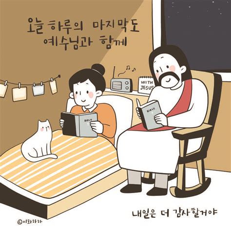 하루의 마지막도 예수님과 함께 갓피플