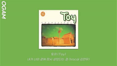 [official Audio] 토이 Toy 내가 너의 곁에 잠시 살았다는 걸 Vocal 김연우 Youtube