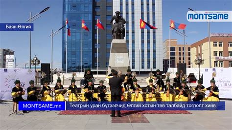 Театрын уран бүтээлчид Өлгий хотын төв талбайд тоглолт хийв Youtube