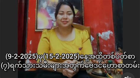 9 2 2025 မှ 15 2 2025 နေ့အထိတစ်ပတ်စာ ၇ ရက်သားသမီးများအတွက်ဗေဒင်ဟောစာတမ်း Youtube