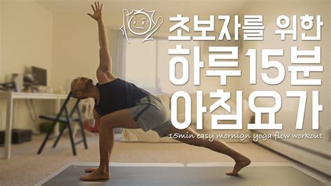 초보자를 위한 쉬운 아침 요가 15분 모닝 요가 요가소년 025 Youtube