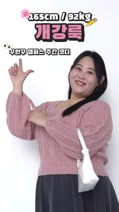 꾸안꾸 개강룩😆 당당걸 캠퍼스룩 통통걸코디 대학생코디 Youtube