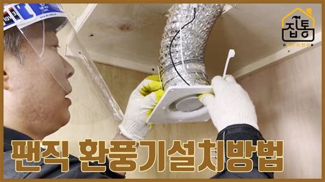 팬직 환풍기 설치 가이드 팬직 환풍기 설치의 모든 것 집수리통 Youtube