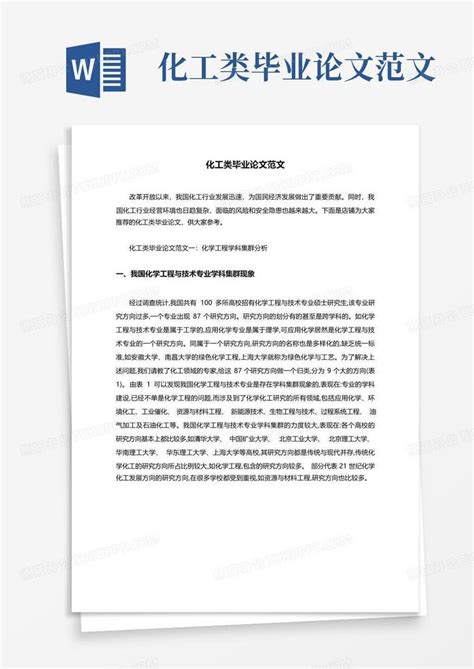 化工类毕业论文范文Word模板下载 编号lydvwnov 熊猫办公