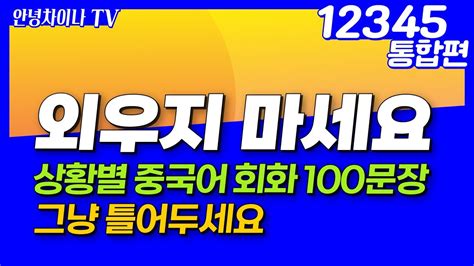 중국어기초회화 100문장 기초중국어배우기 일상생활중국어 상황별중국어 짧은 생활중국어 기초 생활중국어 Youtube