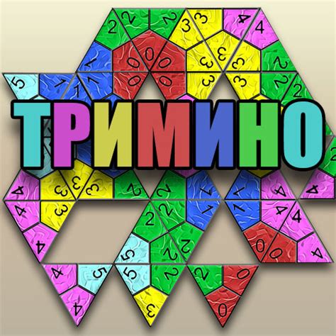 Напечатай и Играй: Тримино