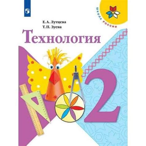 Учебник ФГОС Технология 2021 2 класс Лутцева Е А