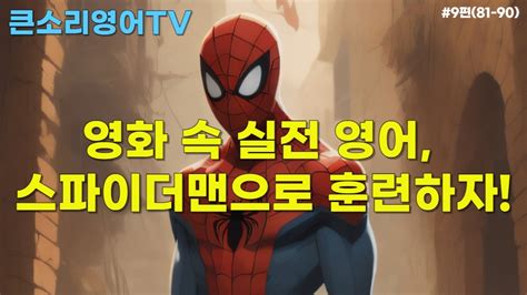 애니메이션 스파이더맨 9편81 90문장 애니메이션 영화 속 실전 영어 스파이더맨으로 훈련하자 L 큰소리 영어tv