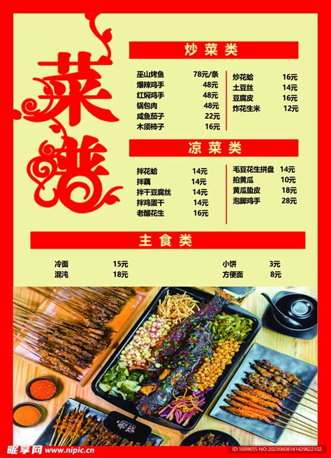 烧烤菜单设计图 菜单菜谱 广告设计 设计图库 昵图网