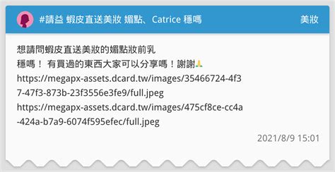 請益 蝦皮直送美妝 媚點、catrice 穩嗎 美妝板 Dcard