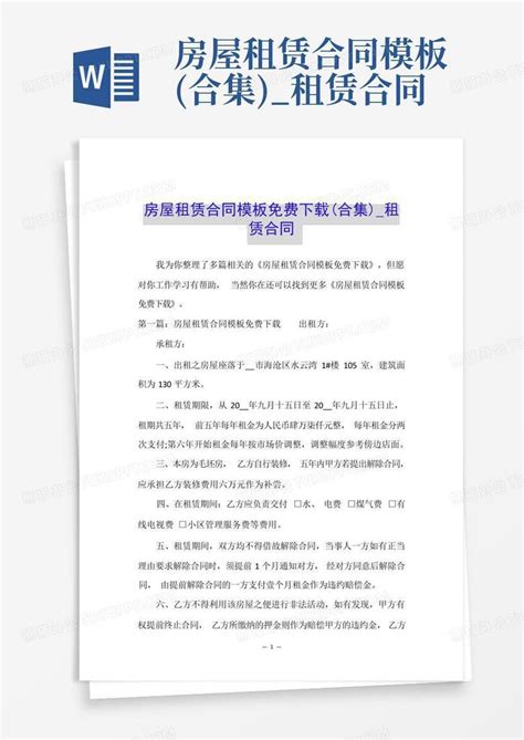房屋租赁合同免费 合集 租赁合同Word模板下载 编号lpezwnrg 熊猫办公
