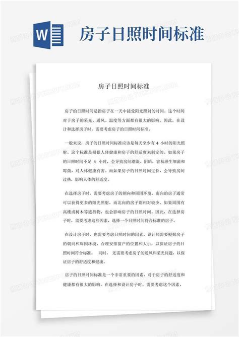 房子日照时间标准Word模板下载 编号ldjyxkpd 熊猫办公