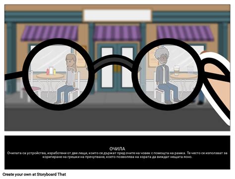 Очила Storyboard Par Bg Examples