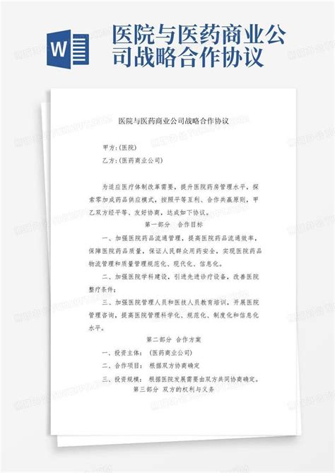 医院与医药商业公司战略合作协议word模板下载编号lypeevjd熊猫办公
